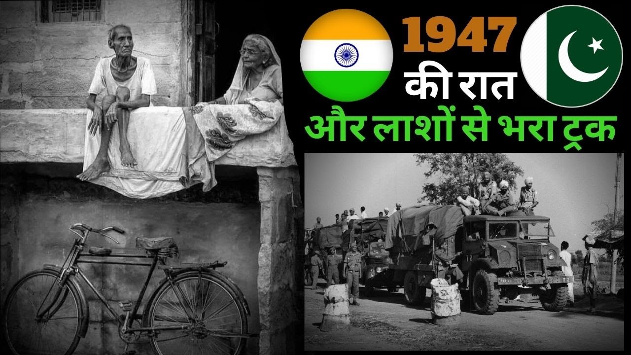 1947 Ki Raat Aaj Bhi Yaad Aa Jati Hai YouTube 1947-ki-raat-aaj-bhi-yaad-aa-jati-hai-youtube