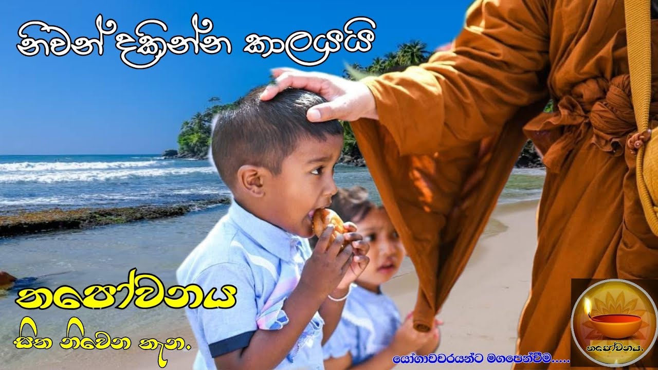දුකෙන් පෙළෙන සිත සුවපත් කරන්නට සුවපත් වෙච්ච සිතෙන් මිදෙන්නටත් එකම ඖෂධය ...