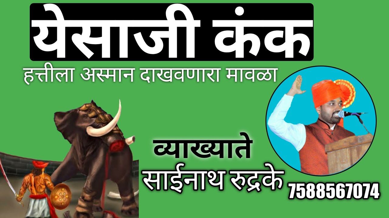 शुरवीर येसाजी कंक Yesaji Kank The Great Warrior - YouTube