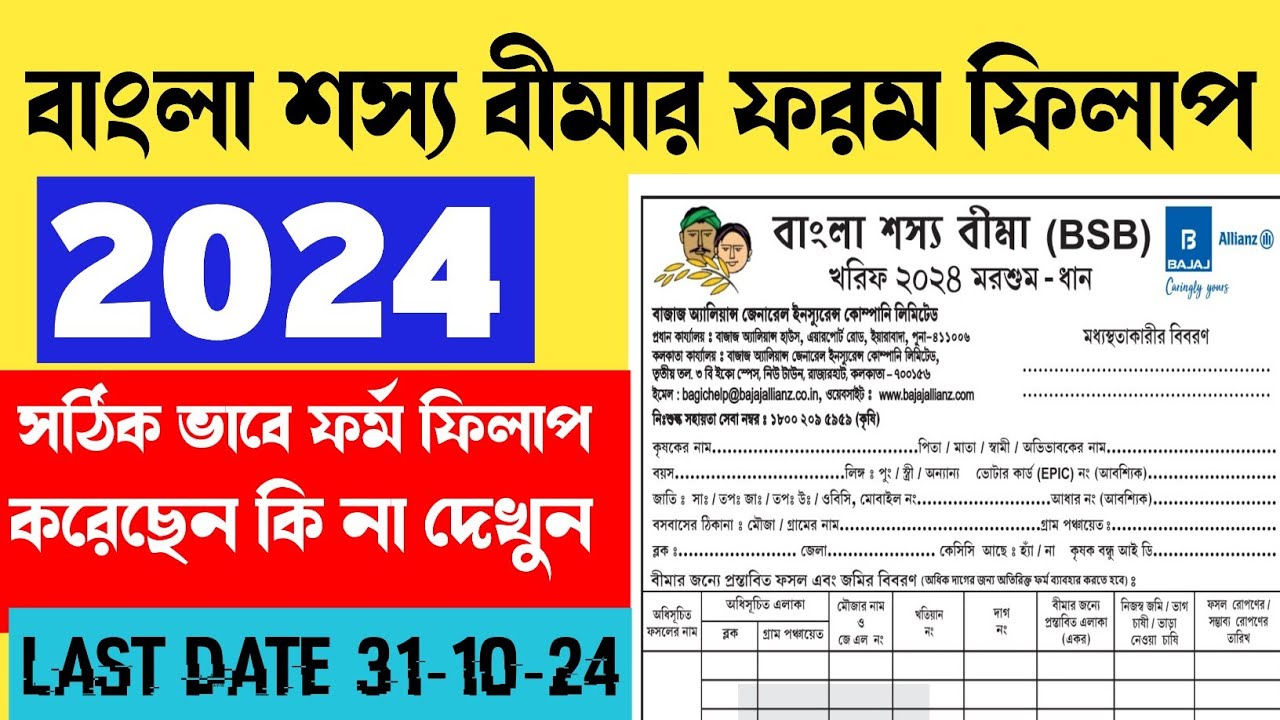 সঠিক ভবে বাংলা শস্য বীমা ফর্ম ফিলআপ করুন। BSB form fillup 2024 - YouTube