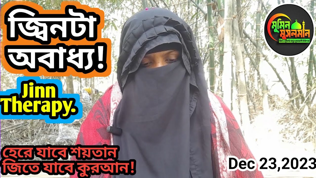 অবাধ্য জ্বিনের চিকিৎসা! Jinn Therapy. - YouTube