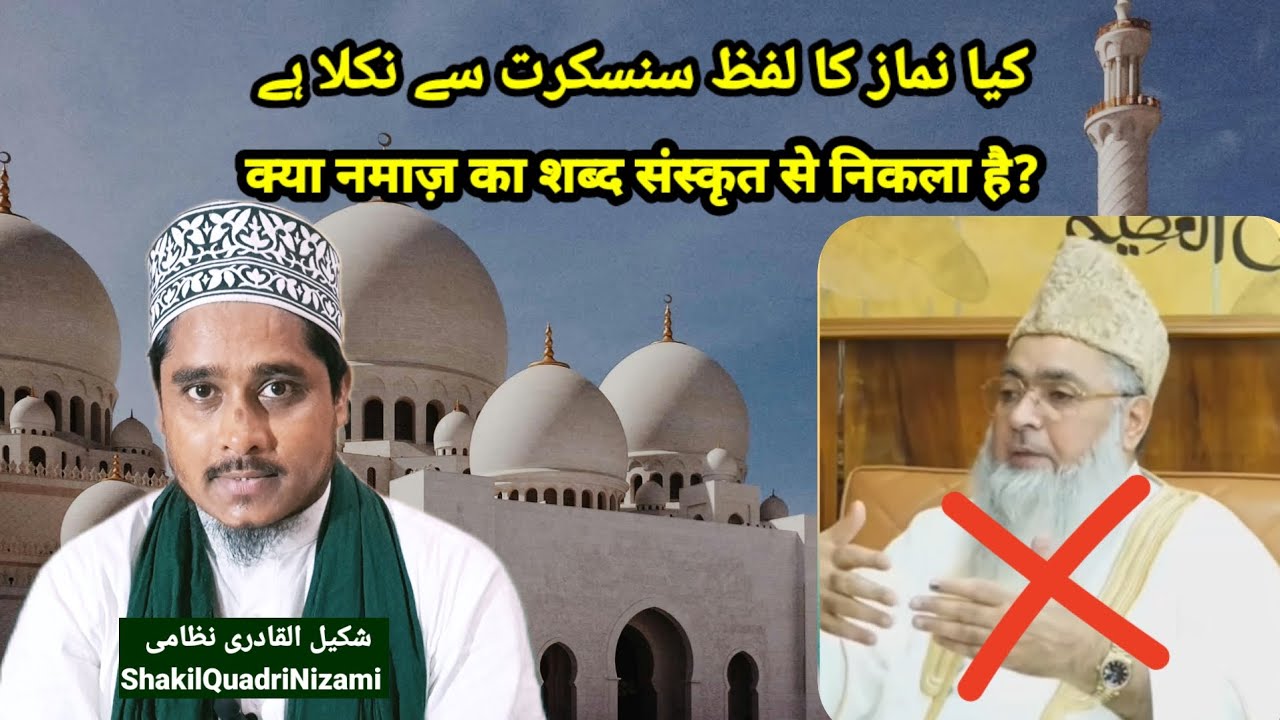 क्या नमाज़ का शब्द संस्कृत से निकला है? | namaaz | dinimasail | pareyer ...