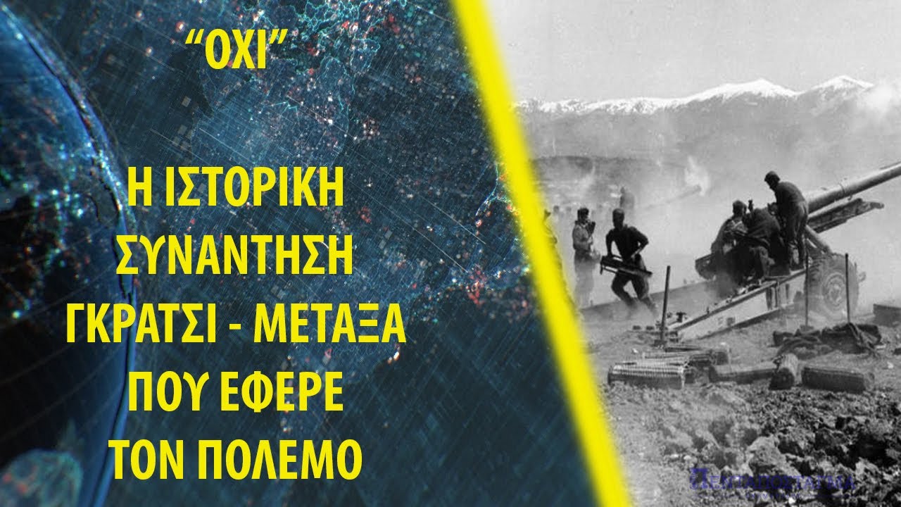 «ΟΧΙ» : Η ιστορική συνάντηση Γκράτσι – Μεταξά που έφερε τον πόλεμο ...