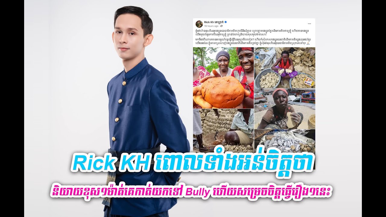 Rick KH ពោលទាំងអន់ចិត្តថា និយាយខុស១ម៉ាត់គេកាត់យកទៅ Bully ហើយសម្រេចចិត្តធ្វើរឿង១នេះ - YouTube