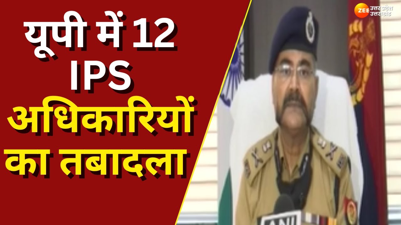 Lucknow : यूपी में 12 IPS अधिकारियों का तबादला, नीरा रावत बनीं ADG,प्रशासन | IPS Transfer - YouTube