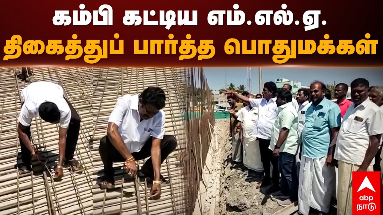 MLA Sivakumar | கம்பி கட்டிய எம்.எல்.ஏ... திகைத்துப் பார்த்த பொதுமக்கள் ...