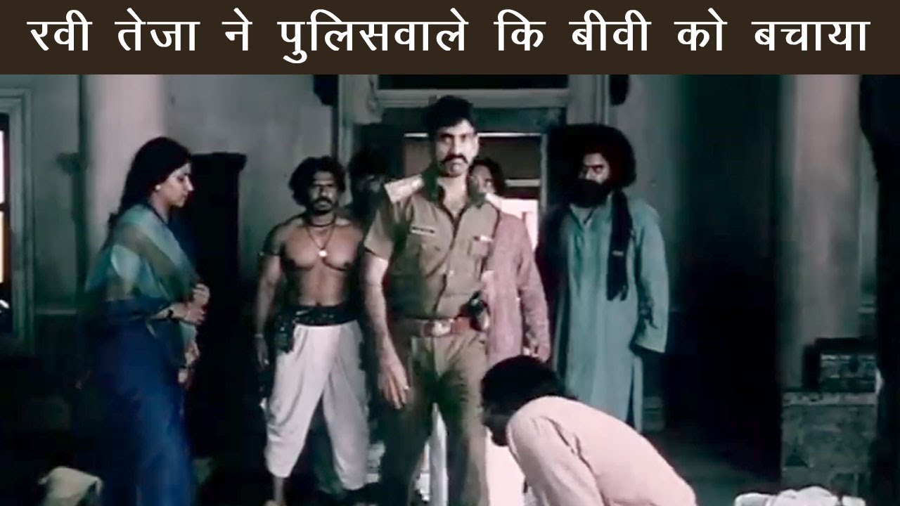 रवी तेजा ने पुलीसवाले कि बीवी को बाचया | Ravi Teja Action Scene ...