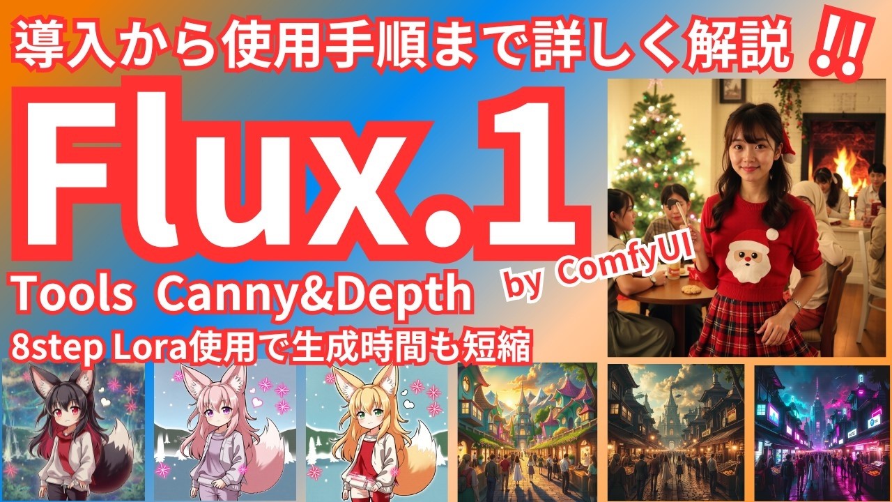 Flux.1 Tools Canny&Depth導入解説！8step Lora使用で生成時間も短縮！導入から使用手順まで詳しく解説 ...
