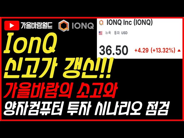 IonQ(아이온큐) 신고가 갱신!! 가을바람의 생각과 양자컴퓨터 투자 시나리오 점검