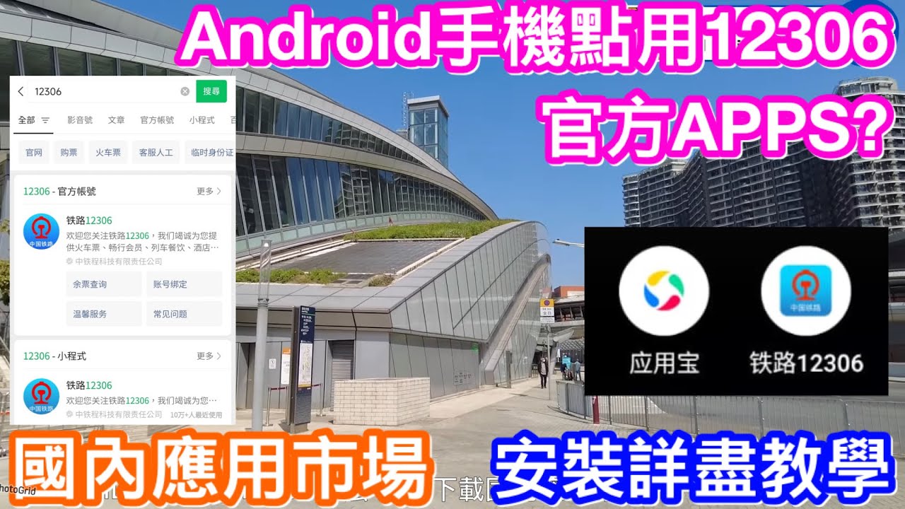 ANDROID手機點用官方12306?｜如何安裝國內應用市場使用內地獨有APPS?｜詳盡教學｜手機版已更新可用國際信用卡 - YouTube