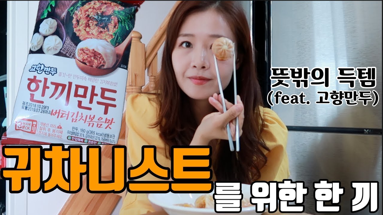 사은품으로 붙어있던 만두 완전 구매각이잖아 귀차니스트를 위한 한 끼를 추천함 Feat 고향만두 한끼만두 버터김치볶음맛