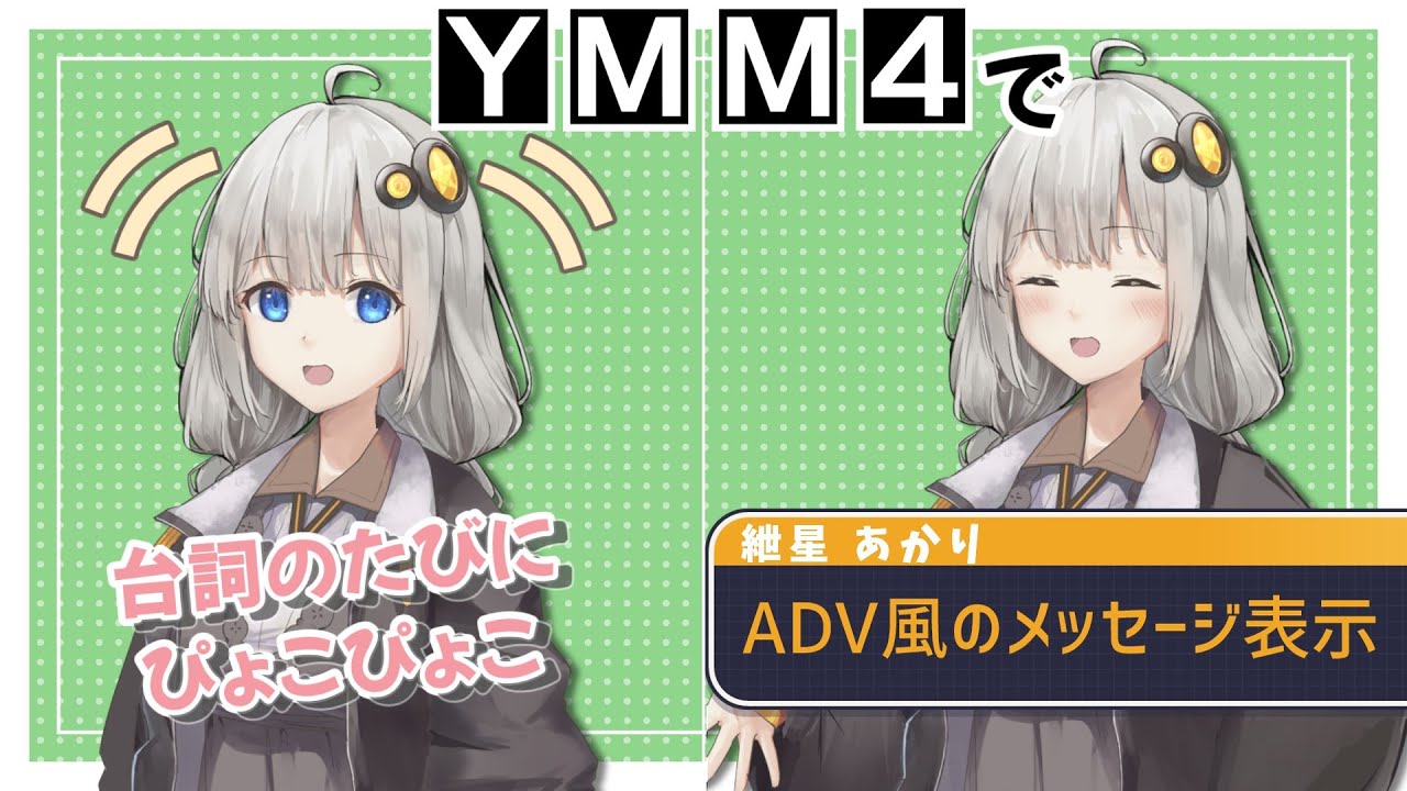 【YMM4解説単発】YMM4だけでADVゲーム風メッセージ＆ぴょこぴょこ。【VOICEROID解説】 - YouTube