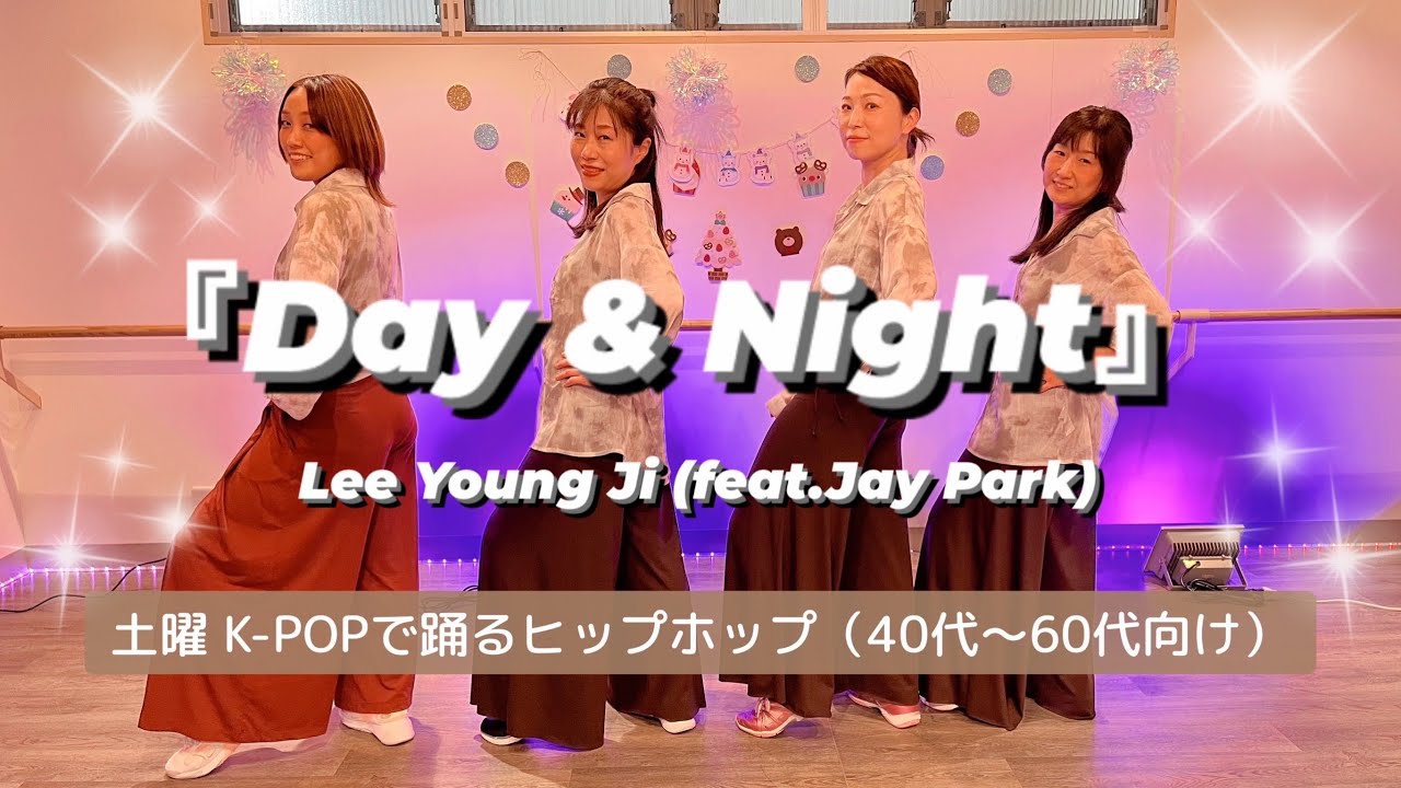 [大人HIP HOP] 『Day & Night (feat.Jay Park)』/Lee Young Ji【WK DANCE】希望が丘校 ...