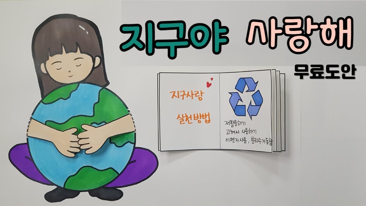 지구의 날환경교육인성교육초등미술유아미술노인미술paper Craft무료도안 Youtube