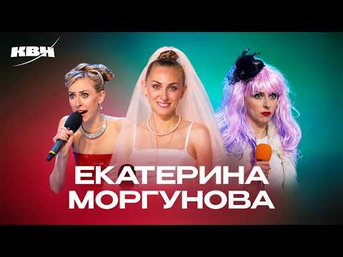 КВН Сборник номеров ко дню рождения Екатерины Моргуновой (Город Пятигорск)