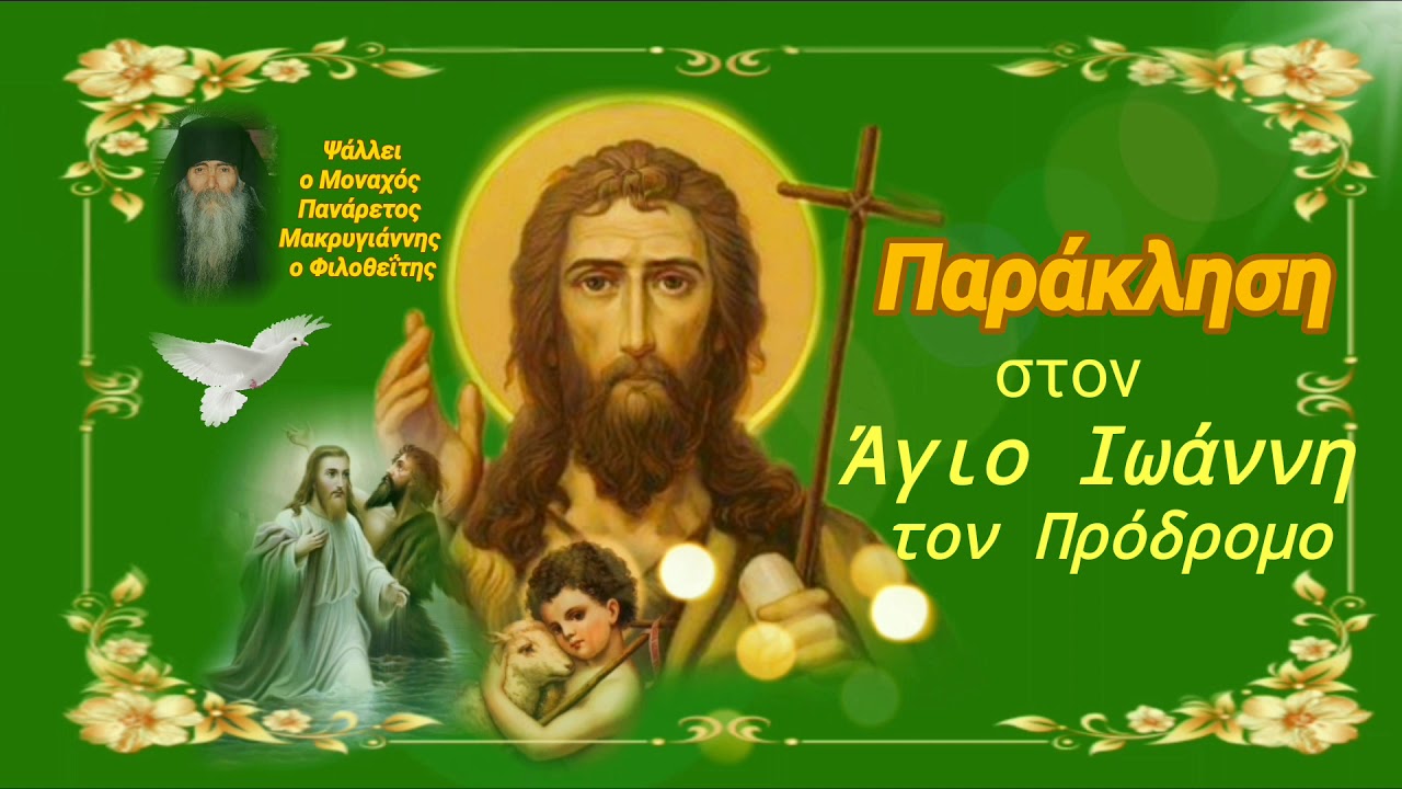 ΠΑΡΑΚΛΗΣΗ ΙΩΑΝΝΟΥ ΤΟΥ ΠΡΟΔΡΟΜΟΥ - YouTube