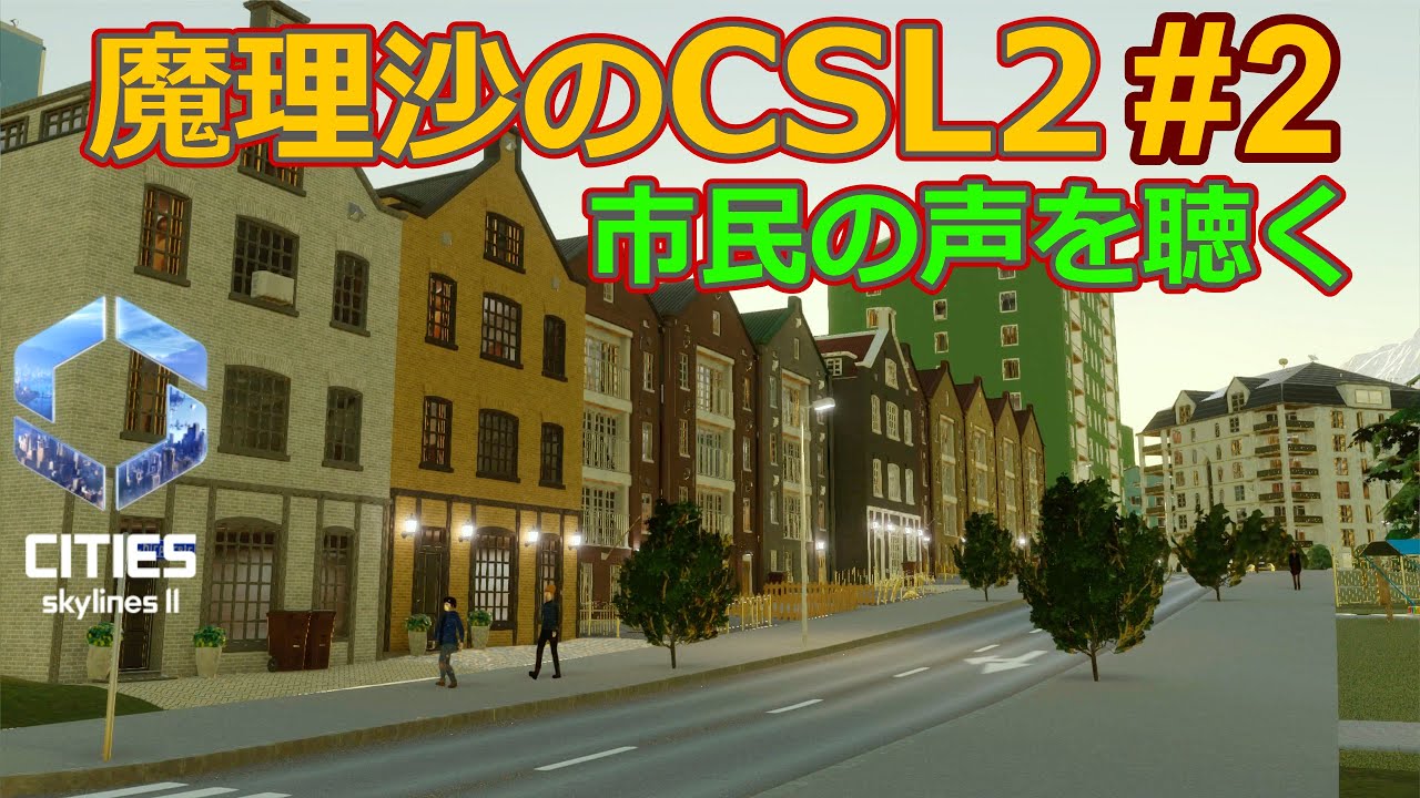 Cities:Skylines2 ゆっくり実況 魔理沙のCSL2 #2 - YouTube
