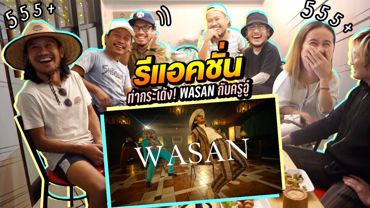 รีแอคชั่น ท่ากระเด้ง! WASAN กับครูอู๋ - YouTube