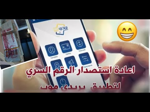 استعادة الرمز السري لتطبيق بريدي موب Baridi mob - YouTube