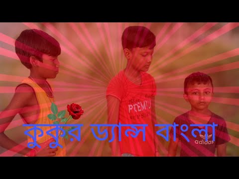 kon sala kukurer moto dance korche be bangla fani video - YouTube