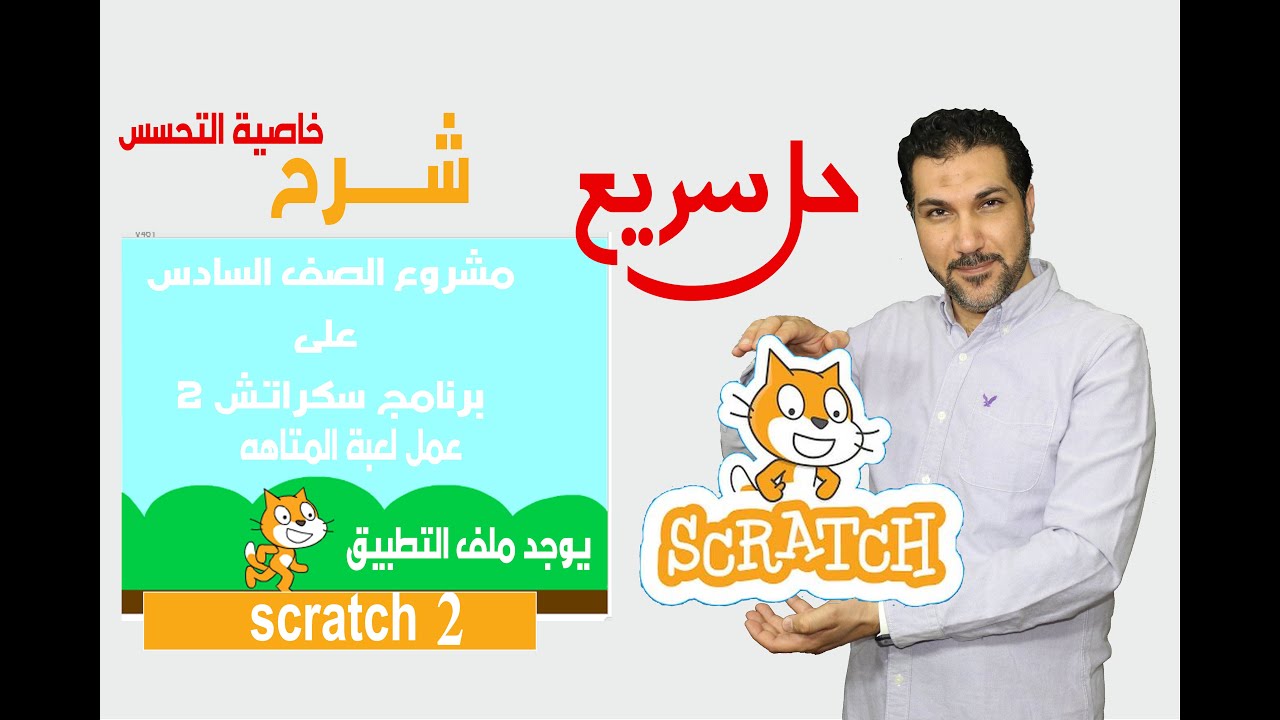 شرح مشروع للصف السادس باستخدام خاصية التحسس لعبة المتاهه Youtube