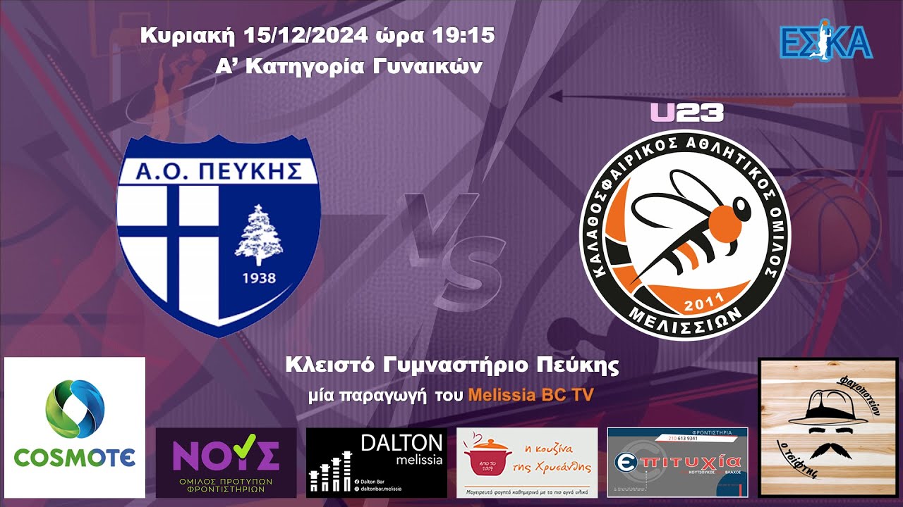 2024-25 Α' ΓΥΝΑΙΚΩΝ Πεύκη - Μελίσσια U23 40-66 (15/12/2024) HIGHLIGHTS ...