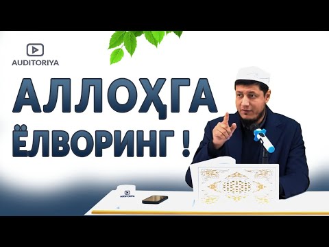 АБДУЛАЗИЗ ДОМЛА - АЛЛОҲГА ЁЛВОРИНГ !  #долзарб #ибрат #эслатма #абдулазиздомла
