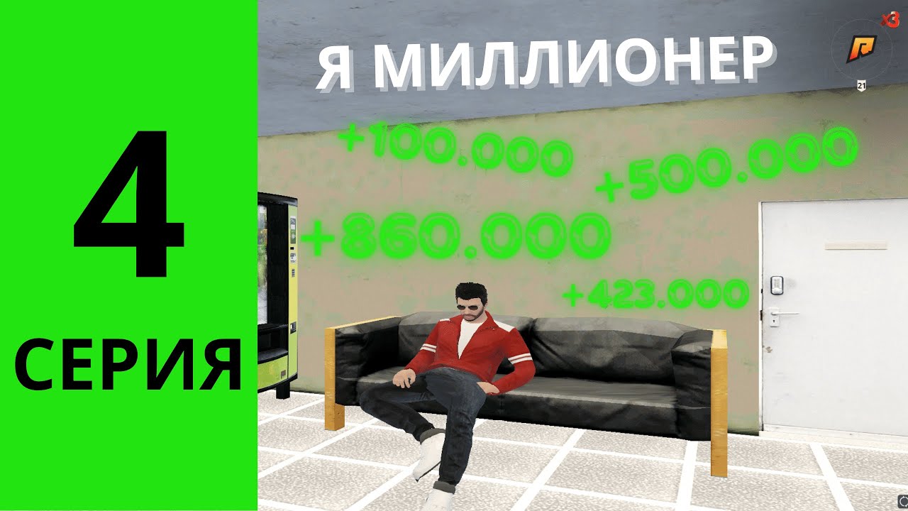 ОТ БОМЖА ДО ДОМА 4 Я МИЛЛИОНЕР РАДМИР РП 21 СЕРВЕР L ПУТЬ БОМЖА