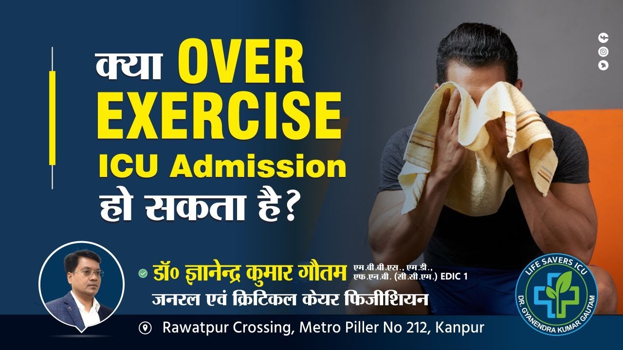 क्या over Exercise से ICU Admission हो सकता है ? | Dr. Gyanendra Kumar Gautam - YouTube