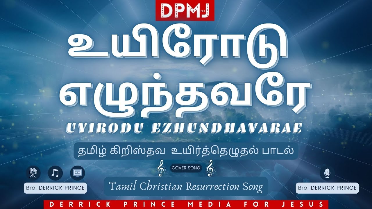Uyirodu Ezhundhavarae Ummai - Bro DERRICK PRINCE | Resurrection Song Tamil with Lyrics : : DPMJ ...
