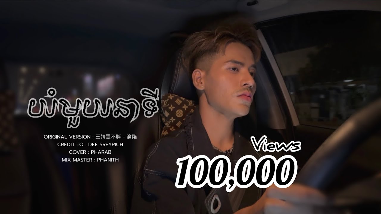 沦陷 - យំមួយនាទី / ច្រៀងឡើងវិញ : Pharab - YouTube