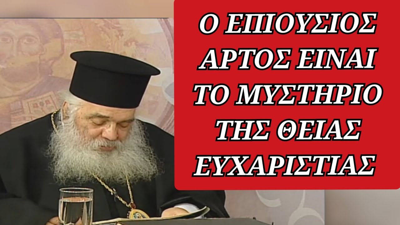 Ο ΕΠΙΟΥΣΙΟΣ ΑΡΤΟΣ ΕΙΝΑΙ ΤΟ ΜΥΣΤΗΡΙΟ ΤΗΣ ΘΕΙΑΣ ΕΥΧΑΡΙΣΤΙΑΣ. Μητροπολίτης ...