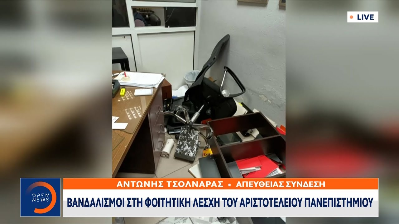 Βανδαλισμοί στη φοιτητική λέσχη του Αριστοτελείου Πανεπιστημίου ...