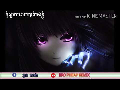 កុំស្ដាយពេលបាត់បង់ខ្ញុំ Bro pheap remix - YouTube
