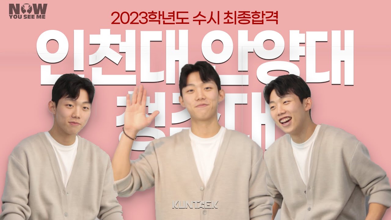 건택사단 연기학원 붙을거 알았잖아입시를 즐겨라인천대학교 안양대학교 청주대학교 최종합격 정현준연극영화과ㆍ연영과ㆍ부산연기학원ㆍ서면연기학원ㆍ홍대연기학원ㆍ입시연기학원