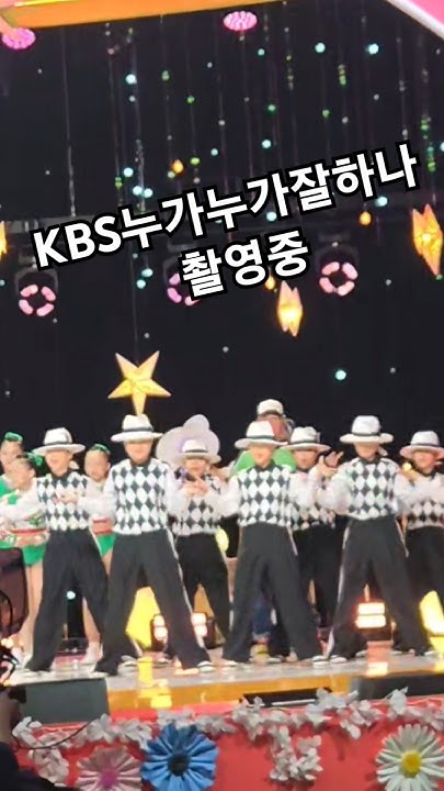 11월7일 kbs2 4시30분 누가누가잘하나 본방사수해주세요#KBS2#누가누가잘하나 #13년생 #12살 - YouTube