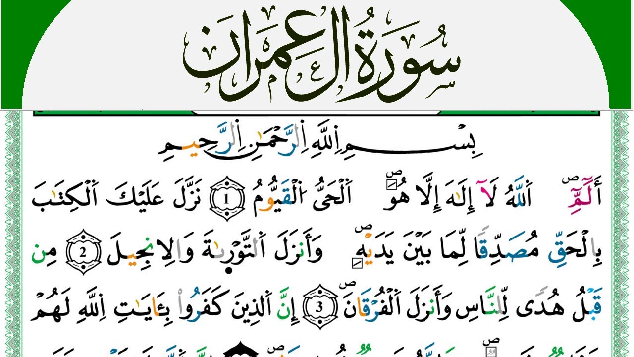 سورة آل عمران مكتوبة محمد سايد Surah Al Emran برواية ورش عن نافع من