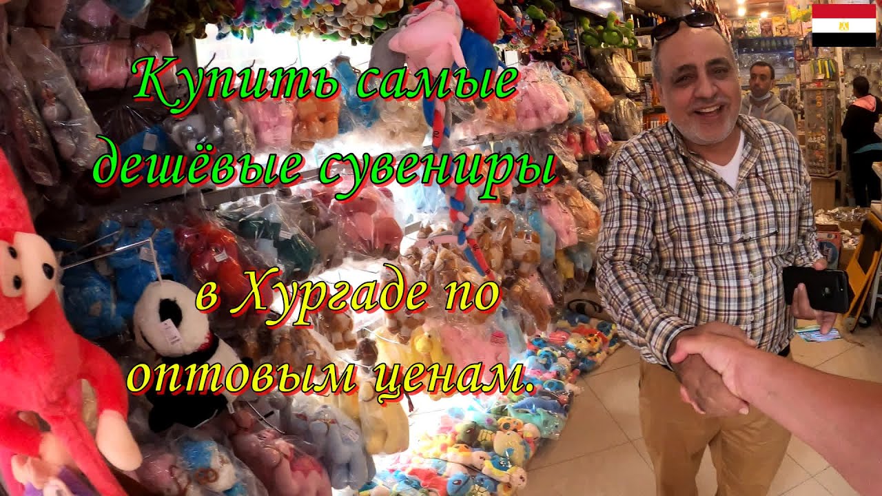 Где купить самые дешёвые сувениры в Хургаде Китайская сенсация Youtube
