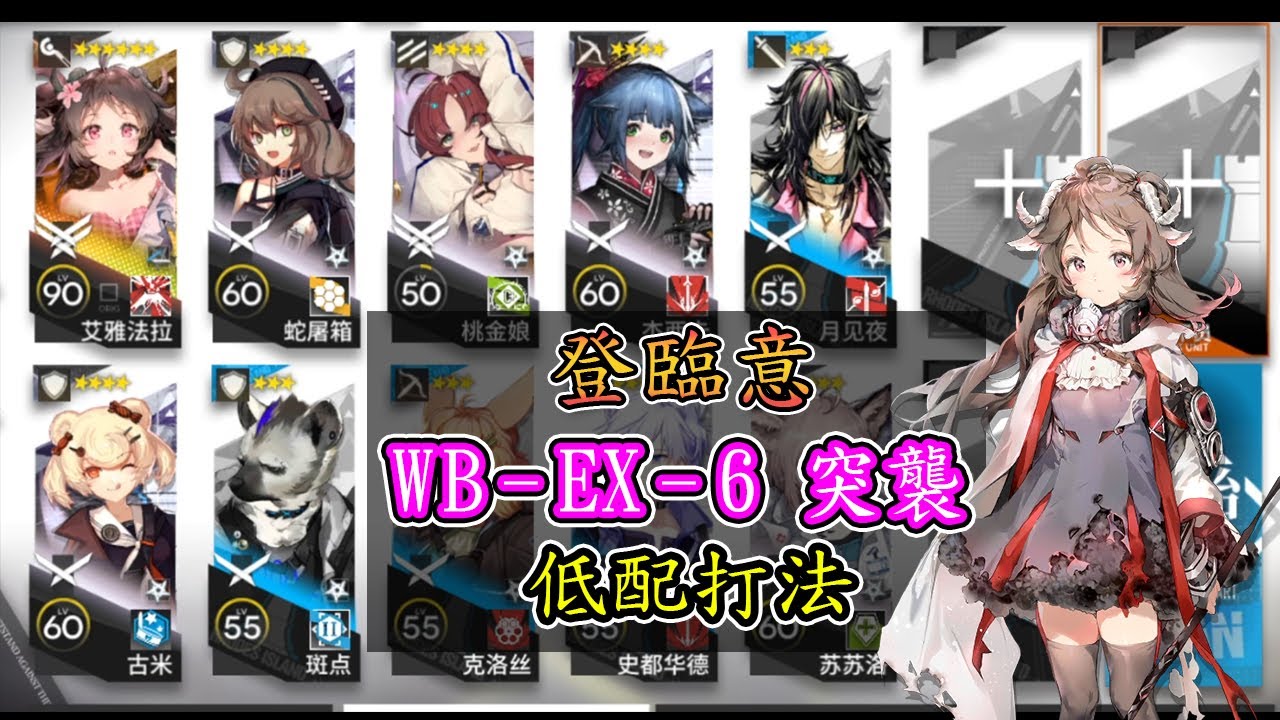 【登臨意】WB-EX-6突襲 小羊 單核低配打法【アークナイツ / 明日方舟 / Arknights】 - YouTube