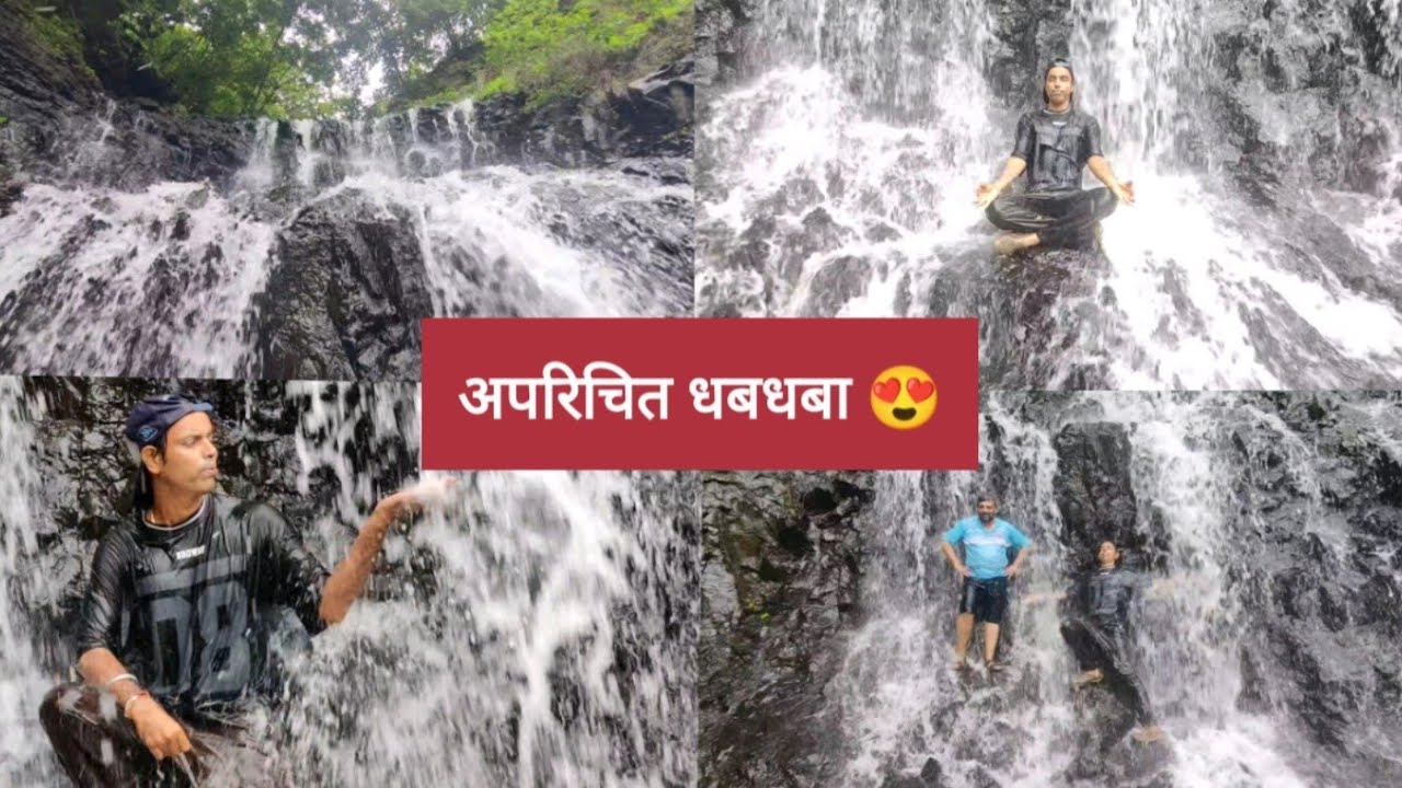 अपरिचित धबधबा | hidden waterfall in Konkan Devrukh | Konkan Vlog - YouTube