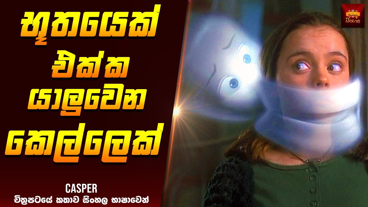 "කැස්පර්" - Movie Review Sinhala | Movie Explanation Sinhala | Home ...