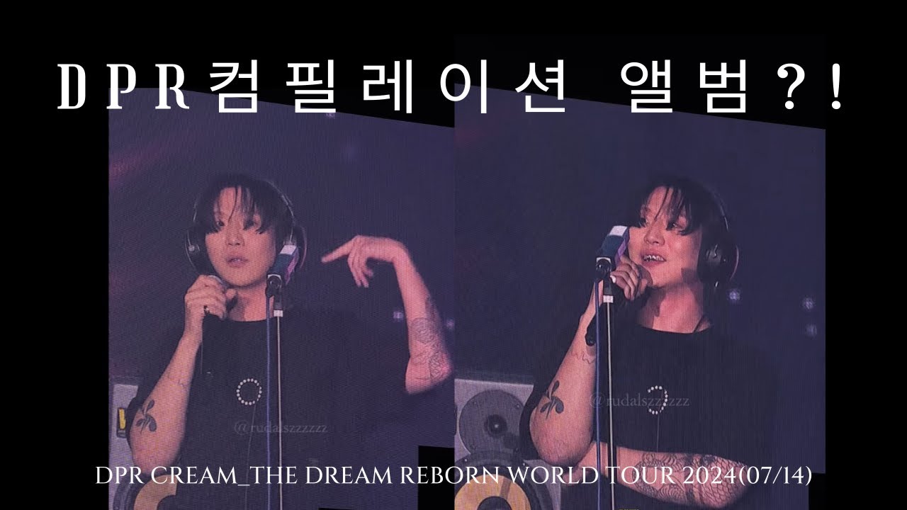 DPR활동에 대해서_DPR CREAM_THE DREAM REBORN WORLD TOUR 2024(07/14) - YouTube
