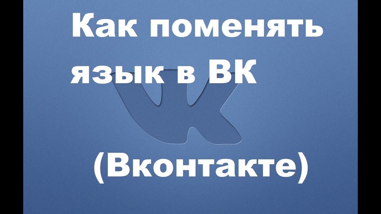Как поменять язык в ВК Вконтакте Youtube