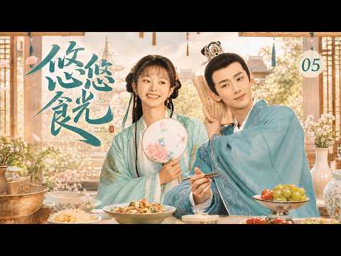 《悠悠食光》🍿EP05：包办姻缘遇美食情缘，夫妻携手改写旧联姻制度！🍿#田曦薇 #白敬亭 #迪丽热巴 #白鹿 #蔡徐坤 #许凯 #先婚后爱 #古装甜剧 #合家欢古装剧