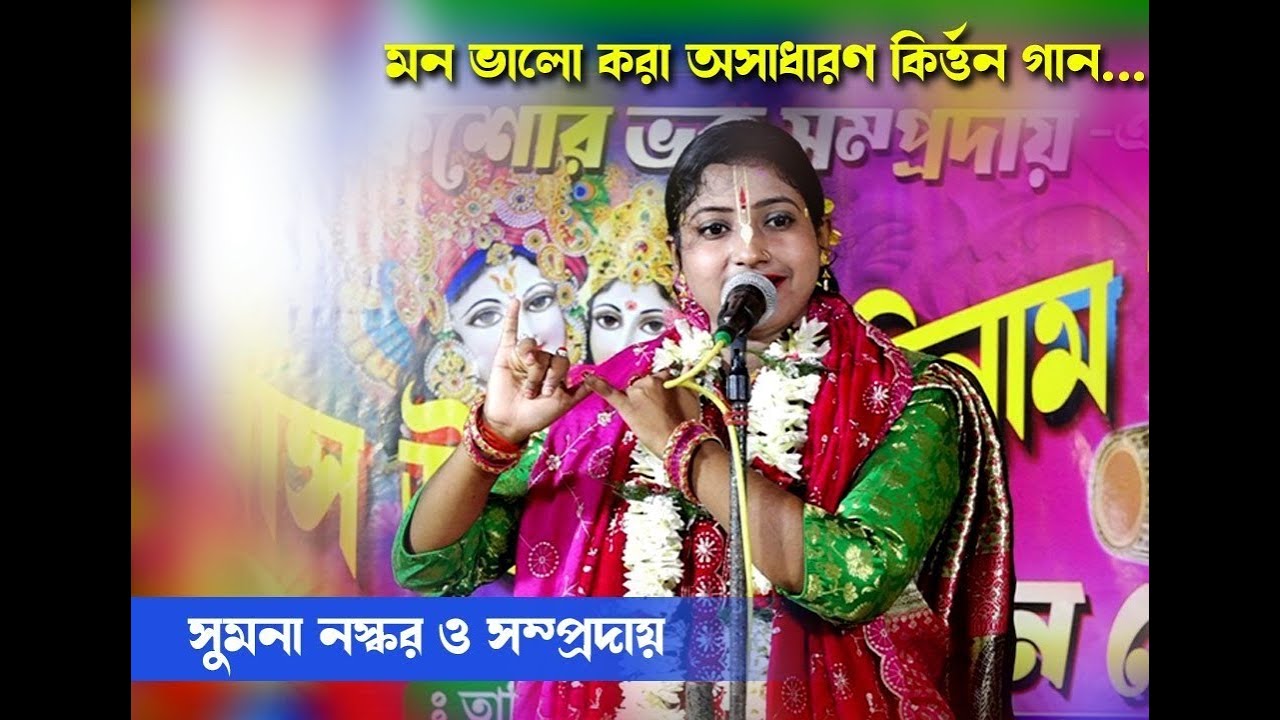 SUMANA NASKAR KIRTAN LIVE || Rupanjan's Studio Live - YouTube