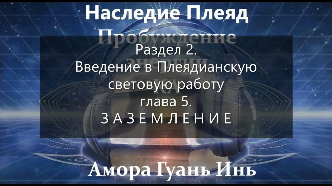 Амора Гуань Инь. НАСЛЕДИЕ ПЛЕЯД.Пробуждение энергии КА. Аудиокнига ...