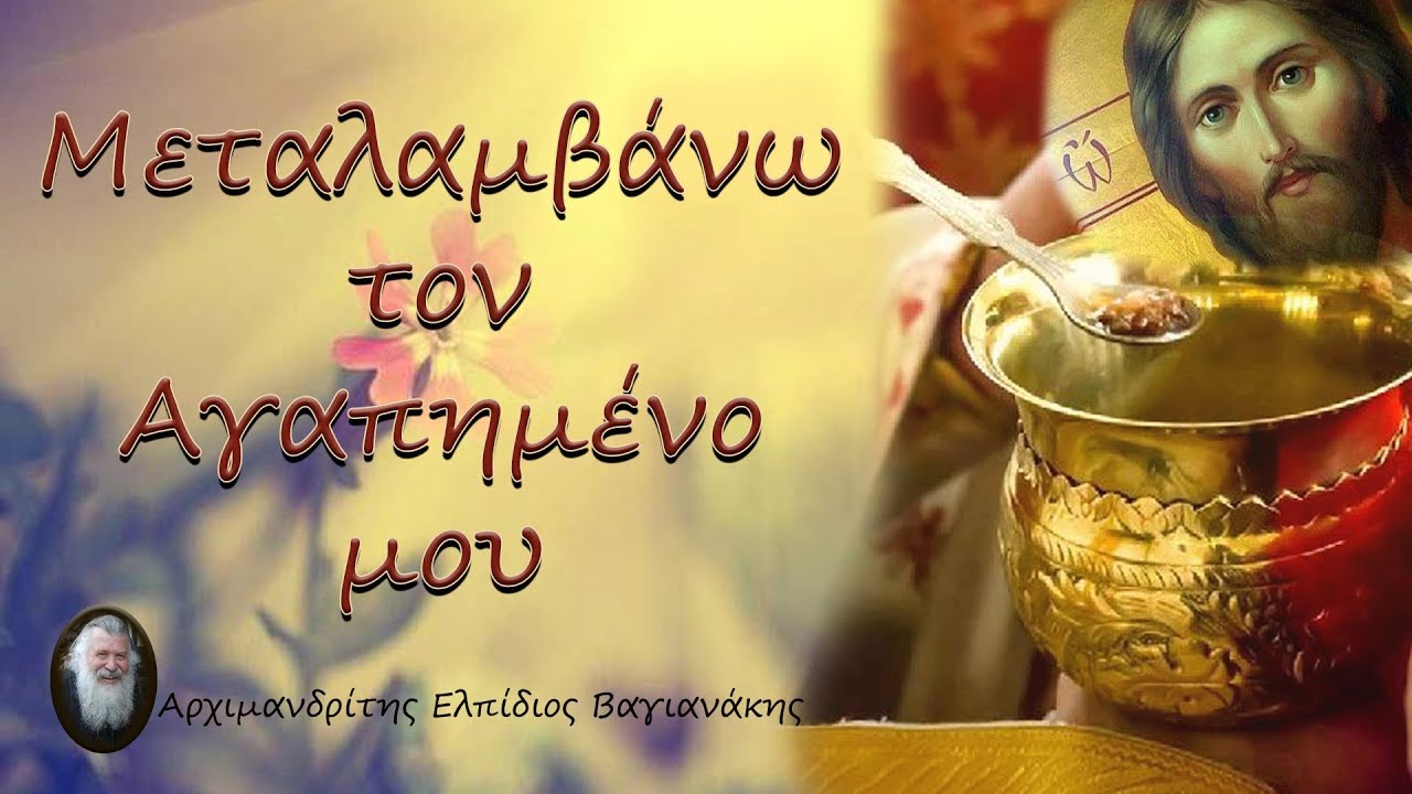 π. Ελπίδιος: Μεταλαμβάνω τον Αγαπημένο μου - YouTube