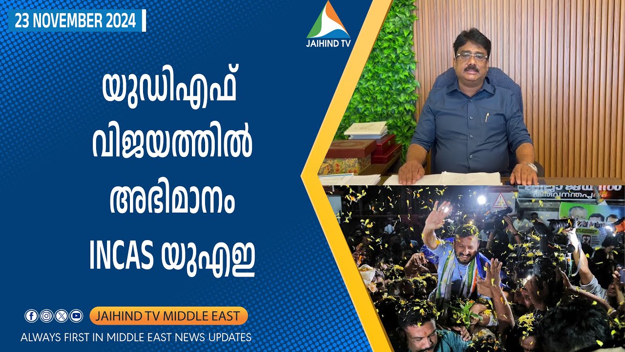 യുഡിഎഫ് വിജയത്തില്‍ അഭിമാനം INCAS യുഎഇ | JAIHIND TV | INCAS UAE - YouTube