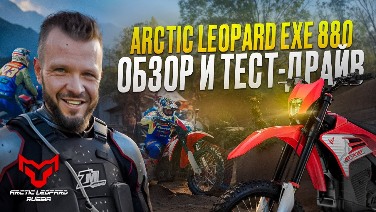 ARCTIC LEOPARD EXE 880 ПОБЕДИТЕЛЬ 100% Эндуро. Обзор и тест-драйв ...