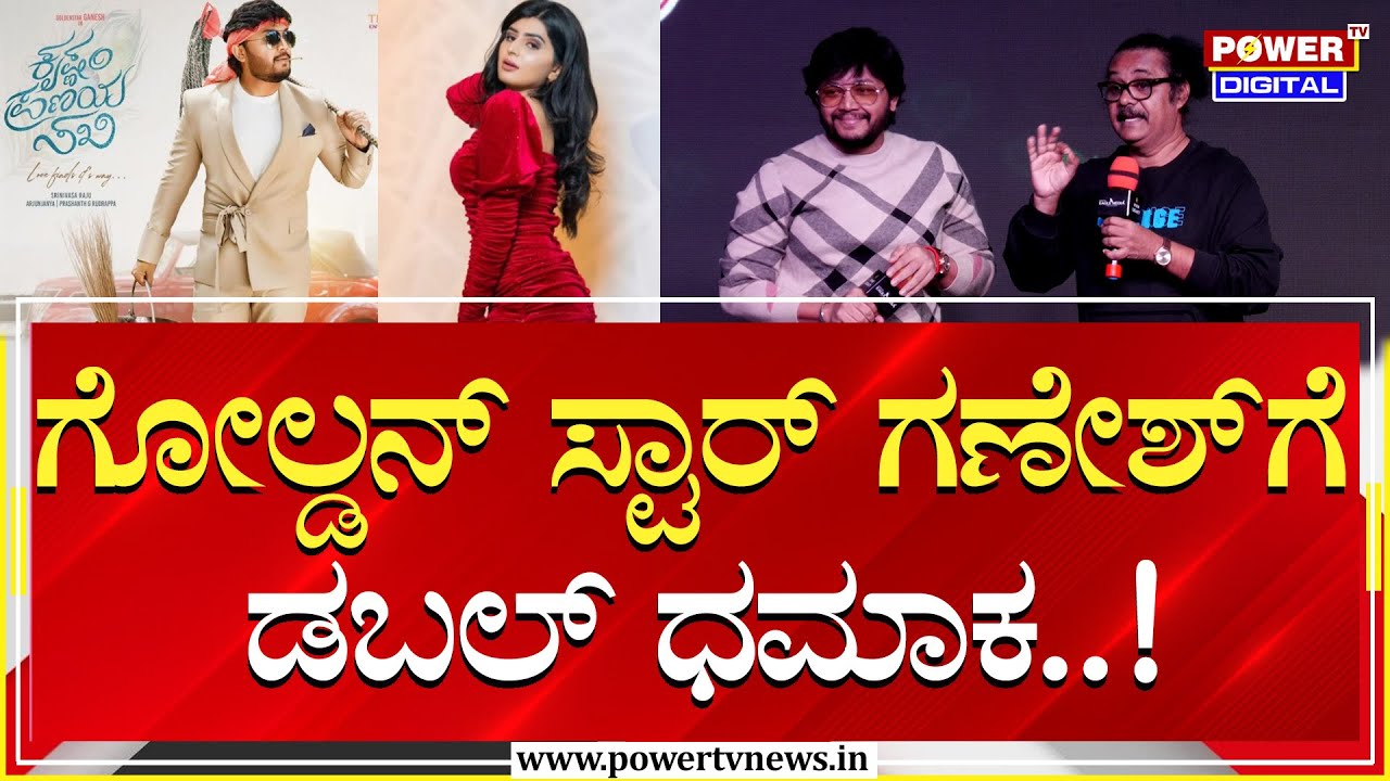 Director Srinivas Raju : ಗಣೇಶ್ ಗೆ ಡಬಲ್ ಧಮಾಕ..!| Golden Star Ganesh ...